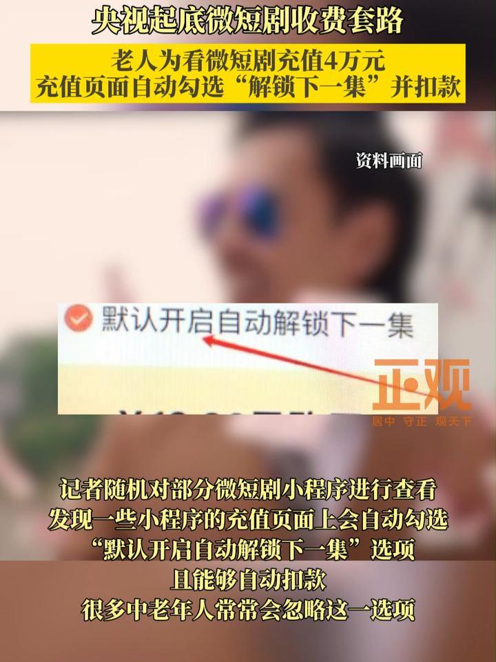 央视起底微短剧收费套路,小程序充值页面会自动勾选“默认开启自动...