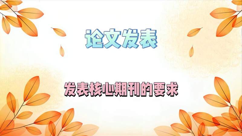 论文发表发表核心期刊的要求