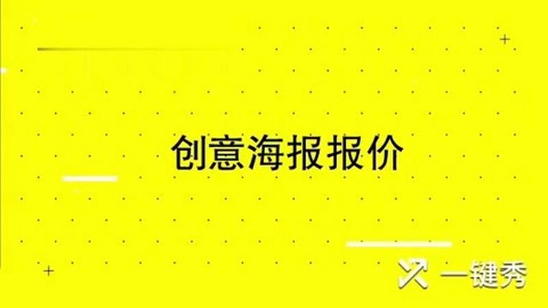 创意海报报价
