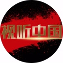 视听中国 