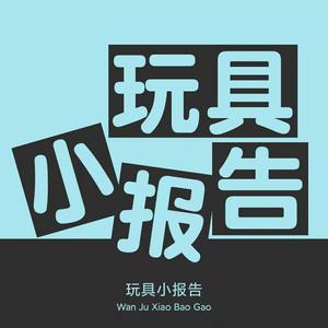 玩具小报告 