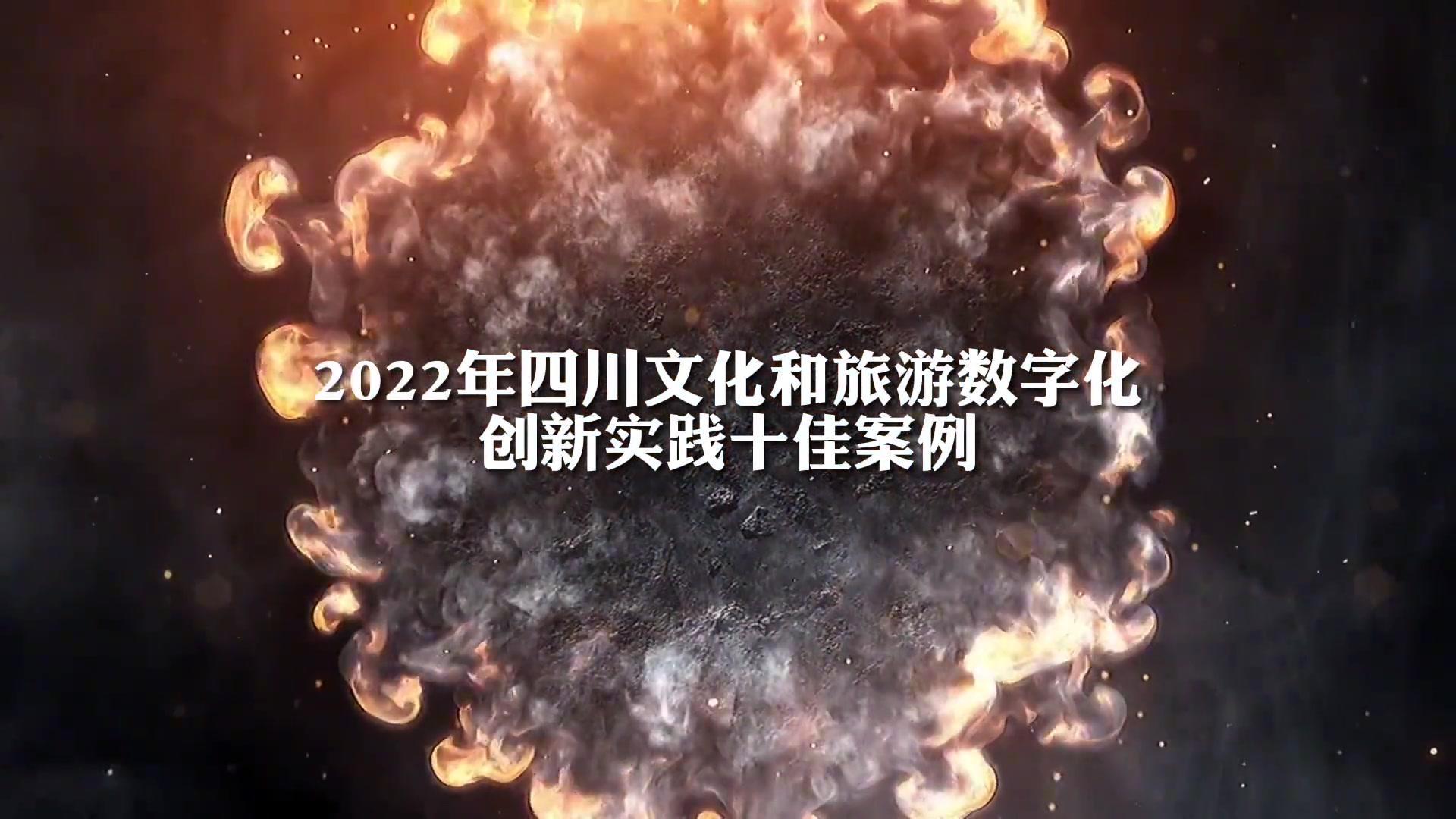 来啦!2022年四川文化和旅游数字化创新实践十佳案例公布,快来围观#...