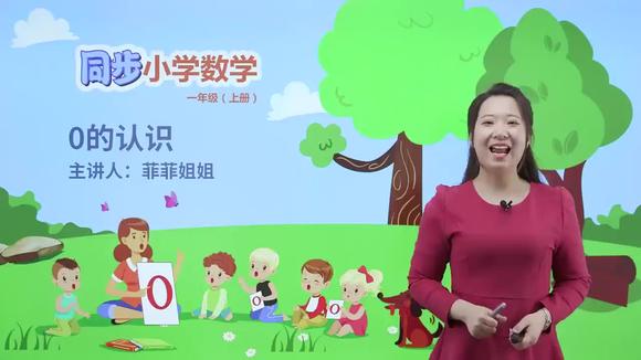 一年级上册北师版数学1.3 0的认识 #久为优学帮 #同步课程