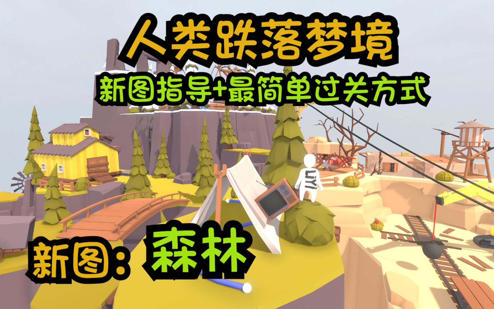 人类一败涂地手游新版本即将上线,新地图捷径过关提前学习!