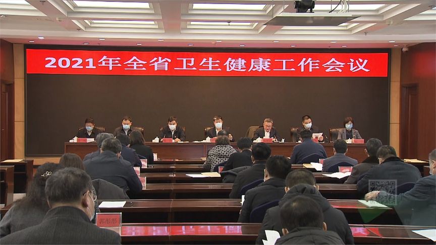 健康时讯:2021年全省卫生健康工作会议在长春市召开
