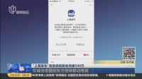 视频|“上海发布”政务微信粉丝突破500万
