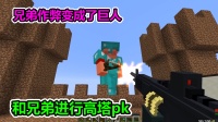 MC我的世界:和兄弟进行高台PK,兄弟作弊变成了巨人