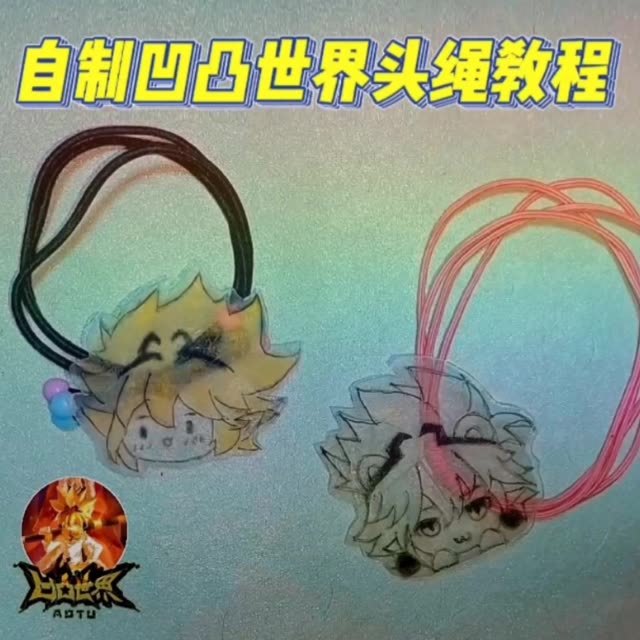 自制凹凸世界头绳教程
