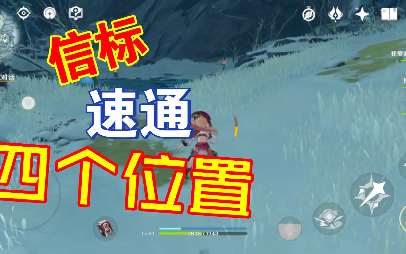 雪山 信标回收 四个位置 速通 原神