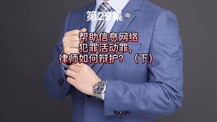 第29集帮助信息网络犯罪活动罪,律师如何辩护?(下)无罪,单位