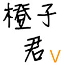 橙子工作室橙子君 