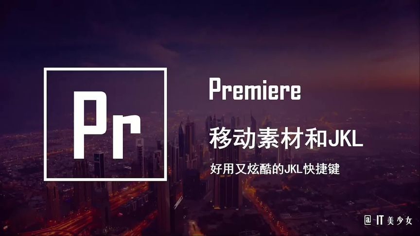 剪辑视频用PR,学习素材移动,玩转快捷键JKL#学浪计划#