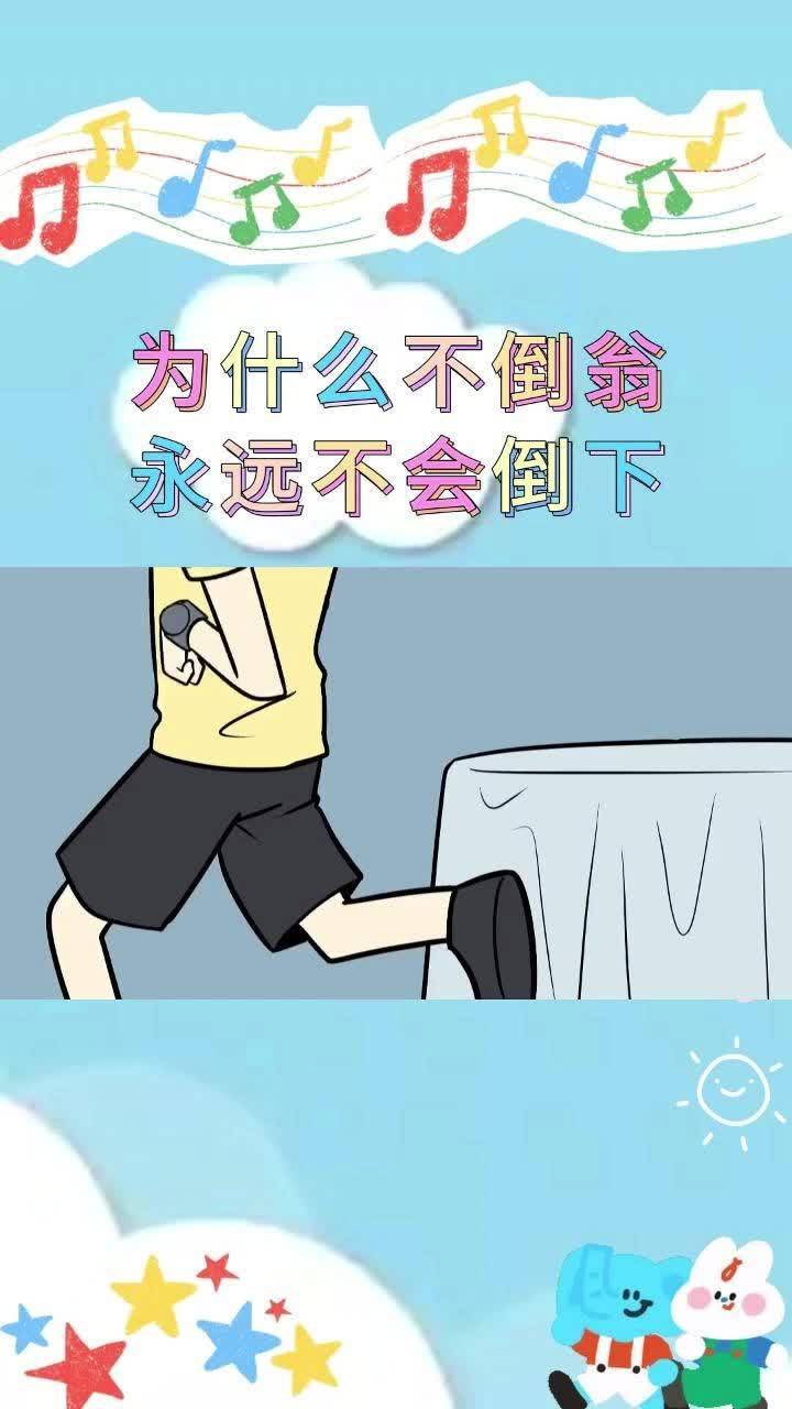 为什么不倒翁永远不会倒下