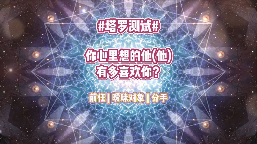 塔罗测试:看看你心里想的他(她)有多喜欢你?