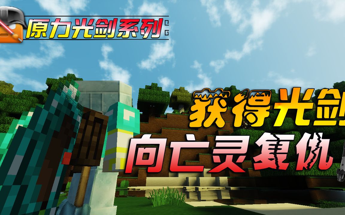 【我的世界幻梦】原力光剑模组生存:获得光剑!向亡灵复仇!