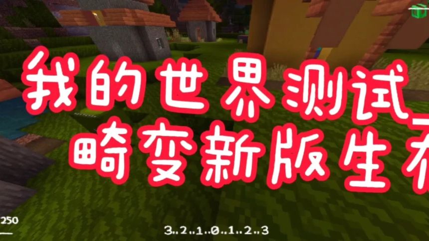 我的世界测试_畸变新版生存-这是我的开头,不知道拍的像不像