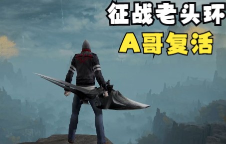 艾尔登法环但是虐杀原形