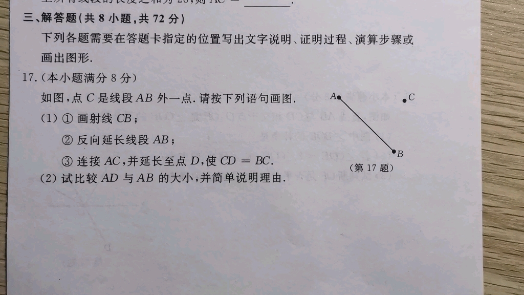 画图•线段性质运用•难度:1星•(7年级•上册•数学•基础题·中档题)