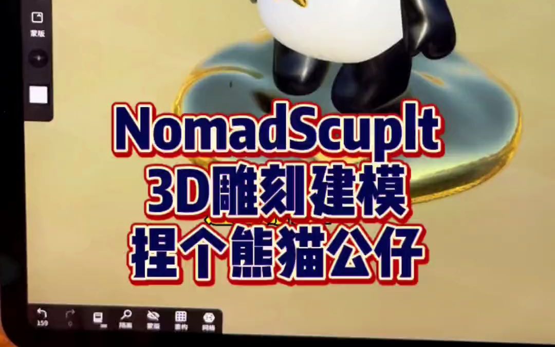 ...呀学会了666 #nomadsculpt3d建模 #设计师 #吉祥物 #熊猫 #潮玩手办