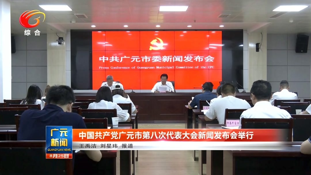 中国共产党广元市第八次代表大会新闻发布会举行