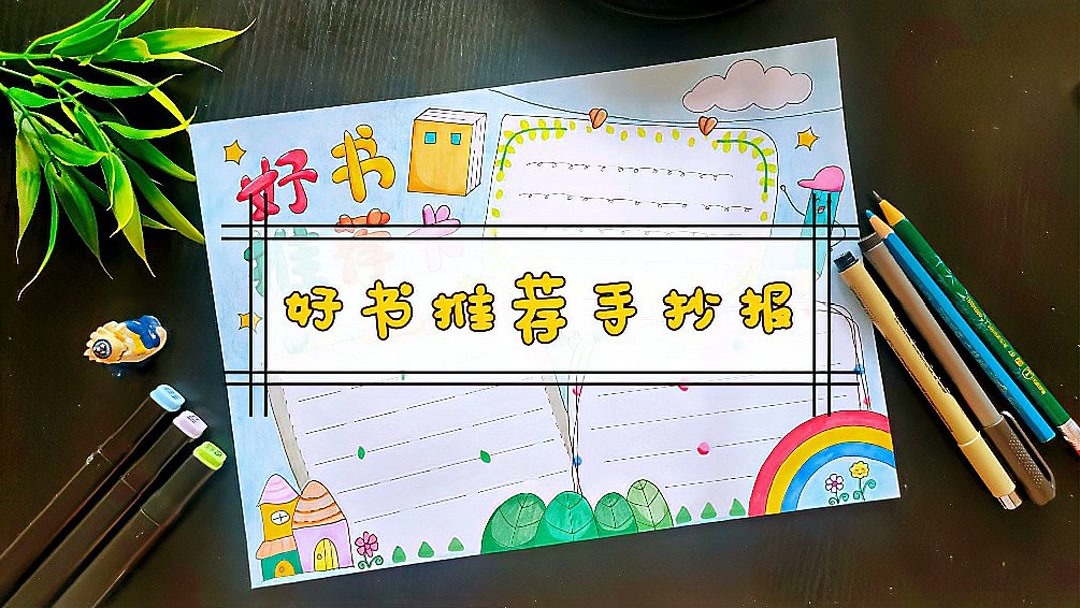 最近你读了哪些好书?画一份好书推荐手抄报,分享一下吧