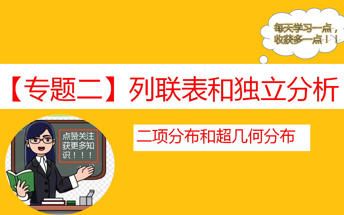 【专题二】列联表和独立性检验