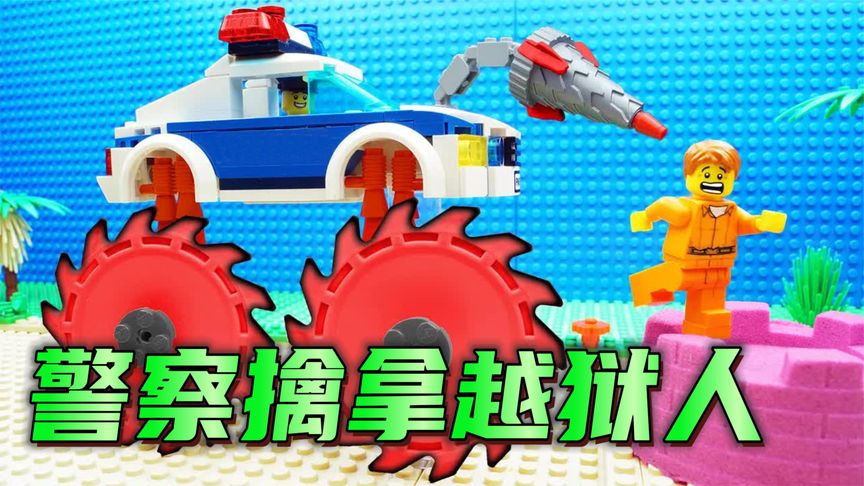 乐高定格动画:警察用动感警车擒拿越狱人,会发生什么有趣事呢?
