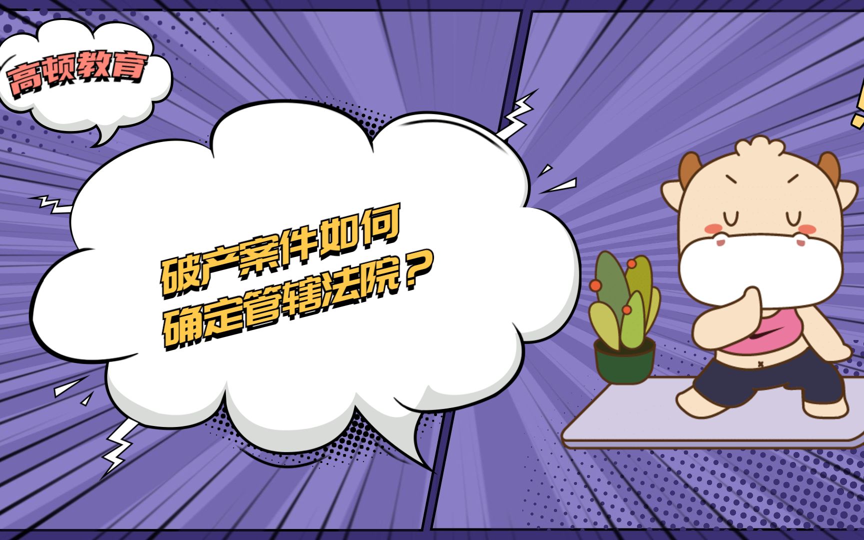 注册会计师|CPA经济法:破产案件如何确定管辖法院?