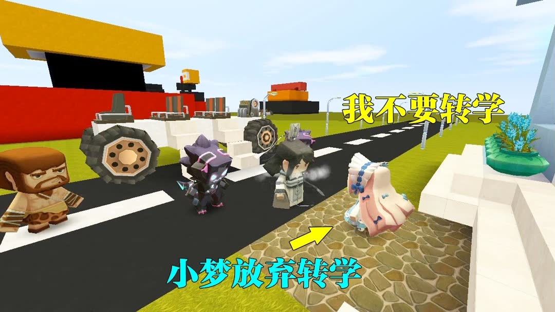 迷你世界:小梦拒绝了舅舅的帮助,放弃转学,她想留在原来的学校