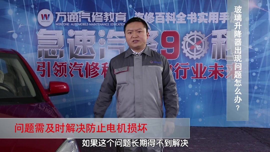 汽修90秒之玻璃升降器问题