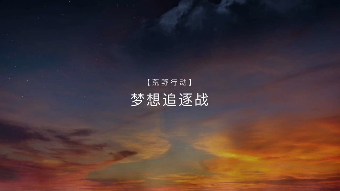 【荒野行动新模式】——梦想追逐战