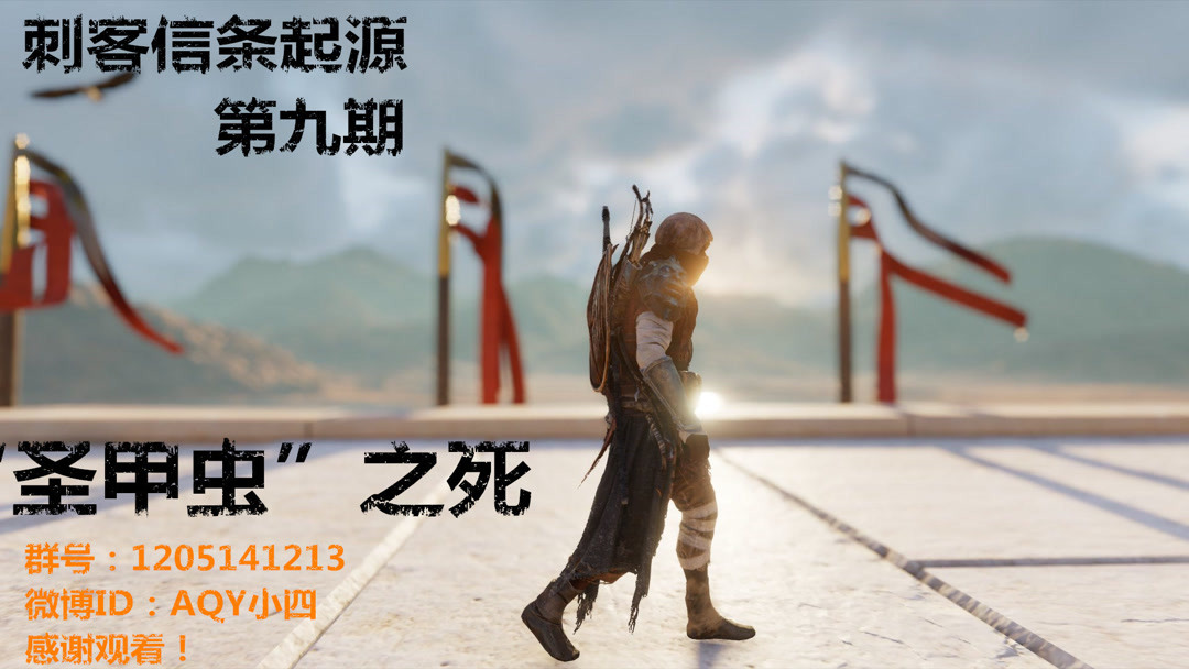 【四年】刺客信条起源通关娱乐解说第九期