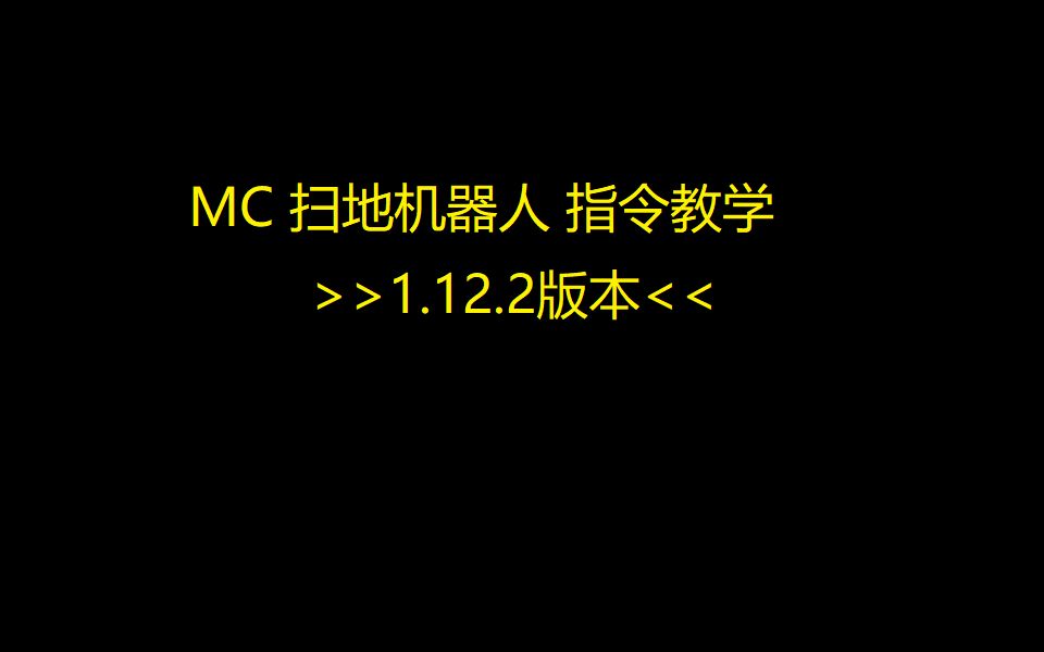 我的世界扫地机器人指令1.12.2版本
