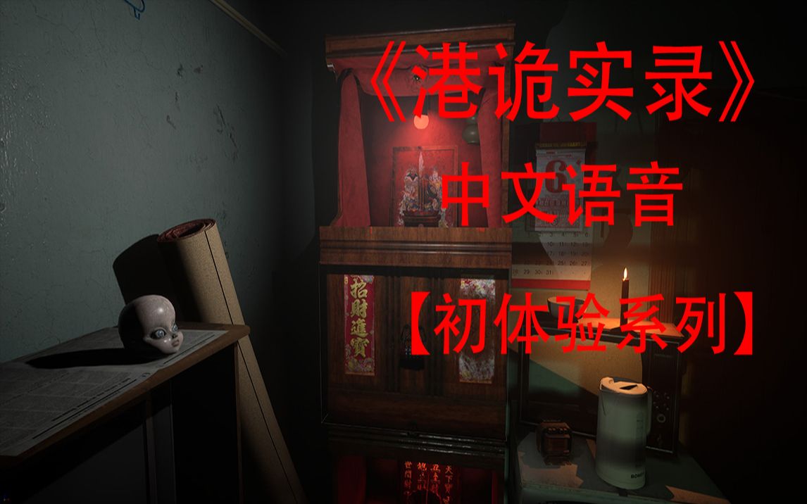 【夏目/恐怖游戏初体验系列】《港诡实录》第一期~国产恐怖游戏大作...