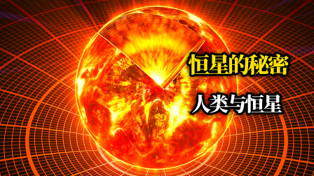 恒星是如何诞生的?人类与恒星之间存在着什么秘密?