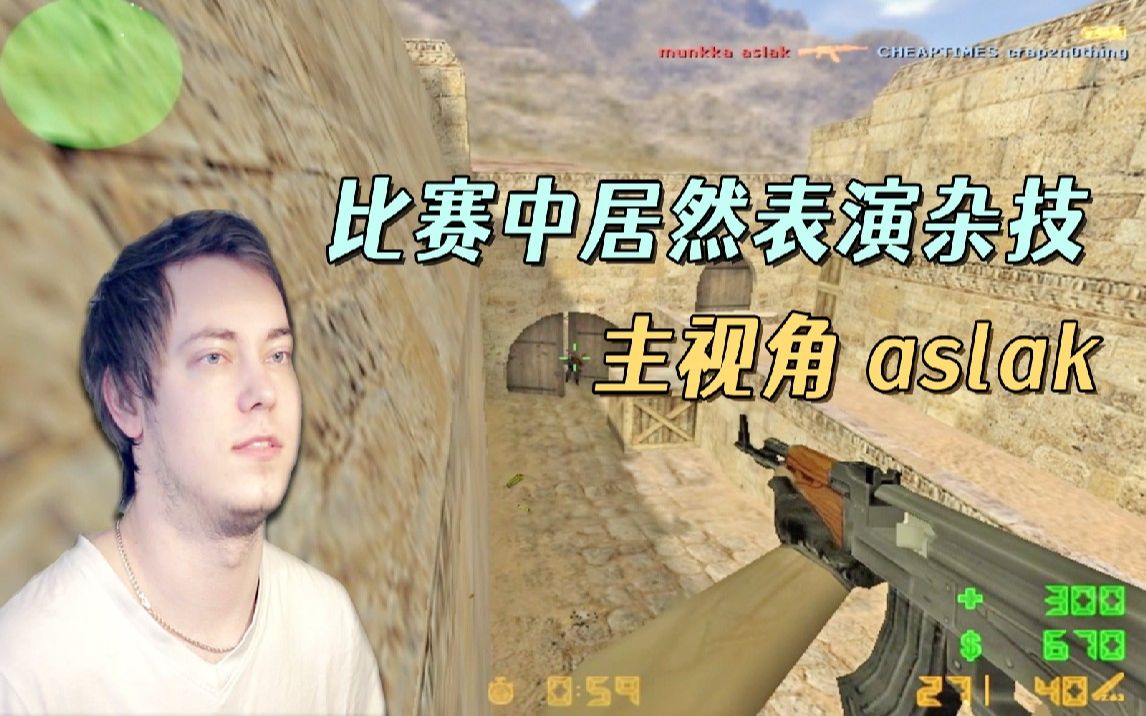 CS世界大赛 这个人的身法已经超越NEO!杂技般的打法惊艳观众!