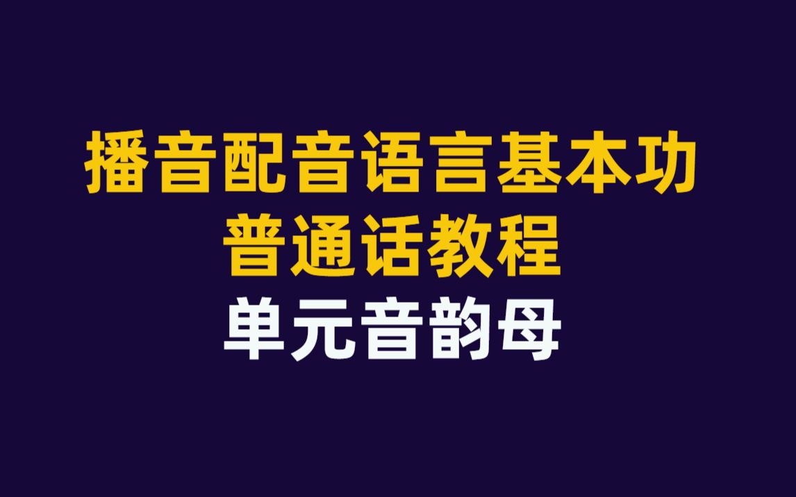 【普通话教程】播音配音语言基本功-单元音韵母