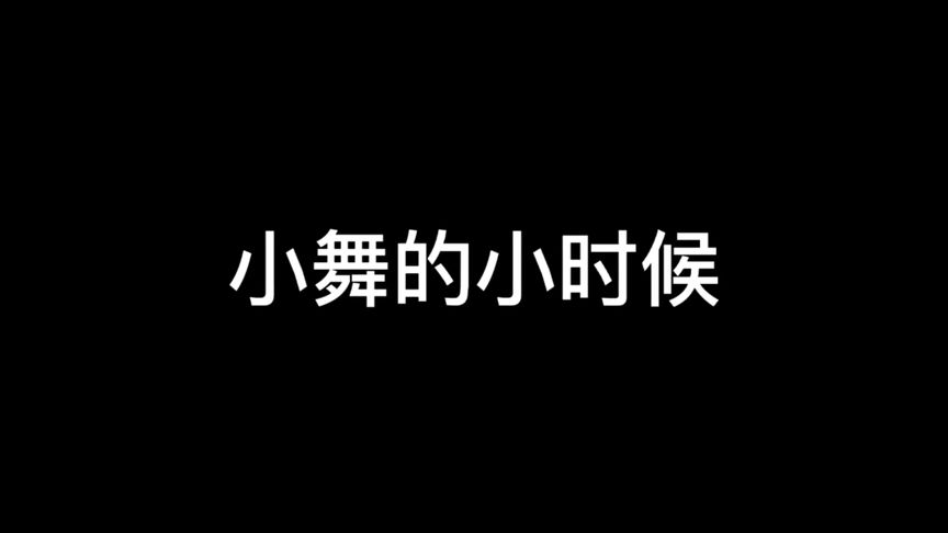 米加小镇:小舞的小时候