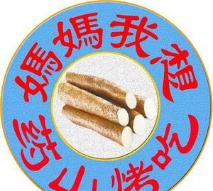 媽媽我想吃烤山药 