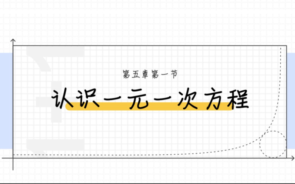 微格试讲·认识一元一次方程