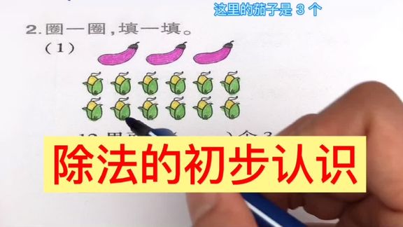 二年级上册数学:谁是谁的几倍?学会分组一起数,先圈后算多练习
