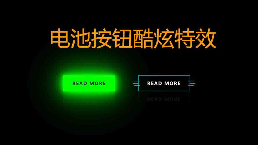 HTML+CSS 完成电池按钮酷炫霓虹灯悬停特效,这个可新鲜了,开赞