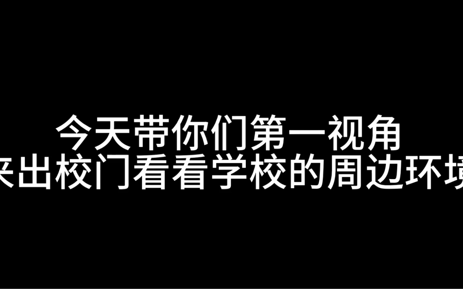 今天第一视角带你们出校门看看学校周边环境