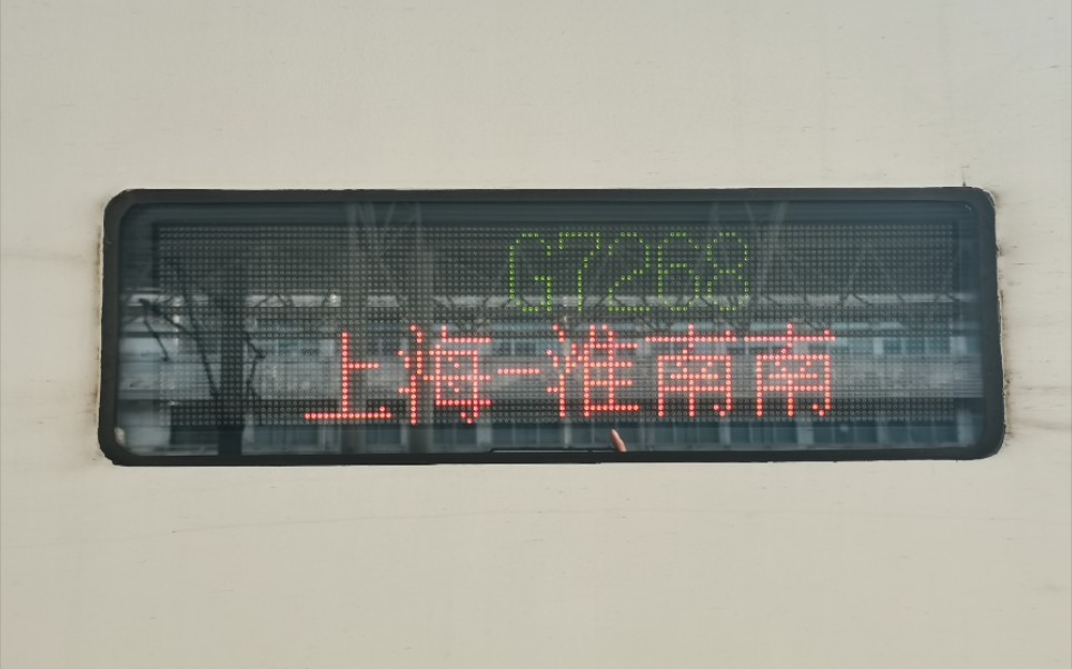 【中国铁路】G7268次列车车外显示屏