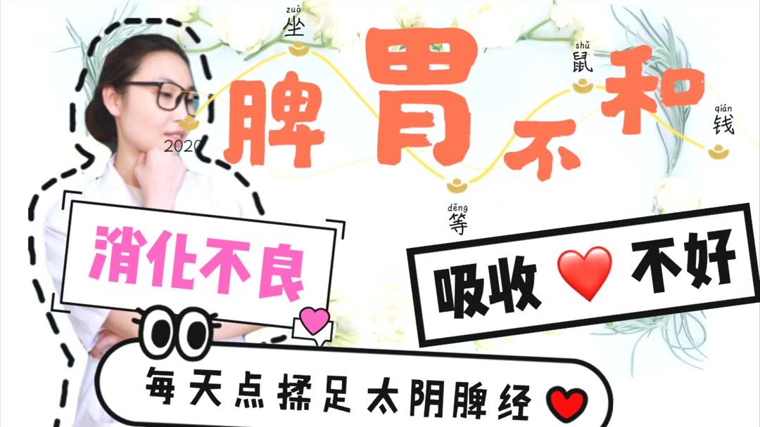 脾胃不和消化吸收不好,每天揉足太阴脾经大穴,健脾和胃燥化湿气