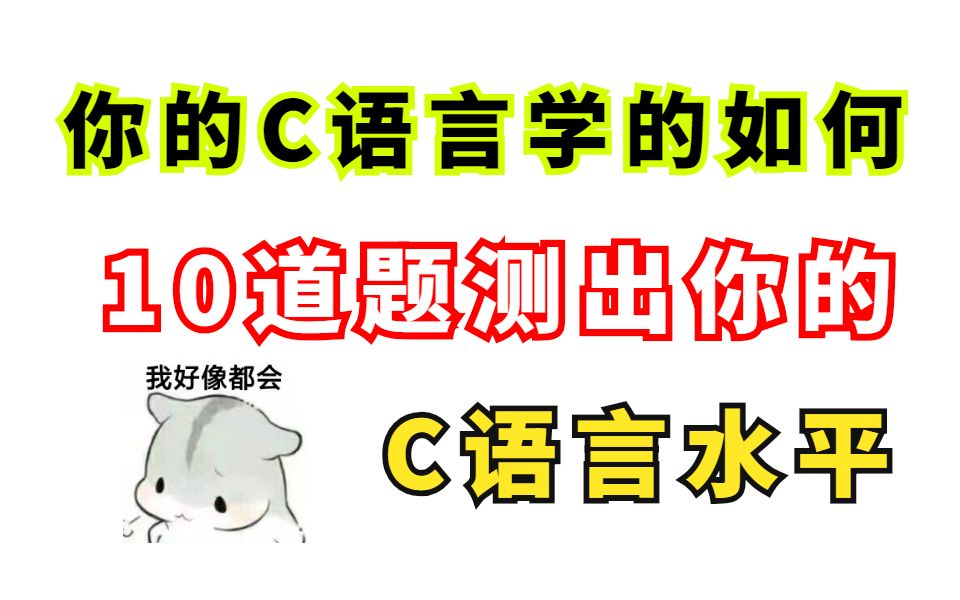 测试C语言水平的十道题,你敢挑战吗?