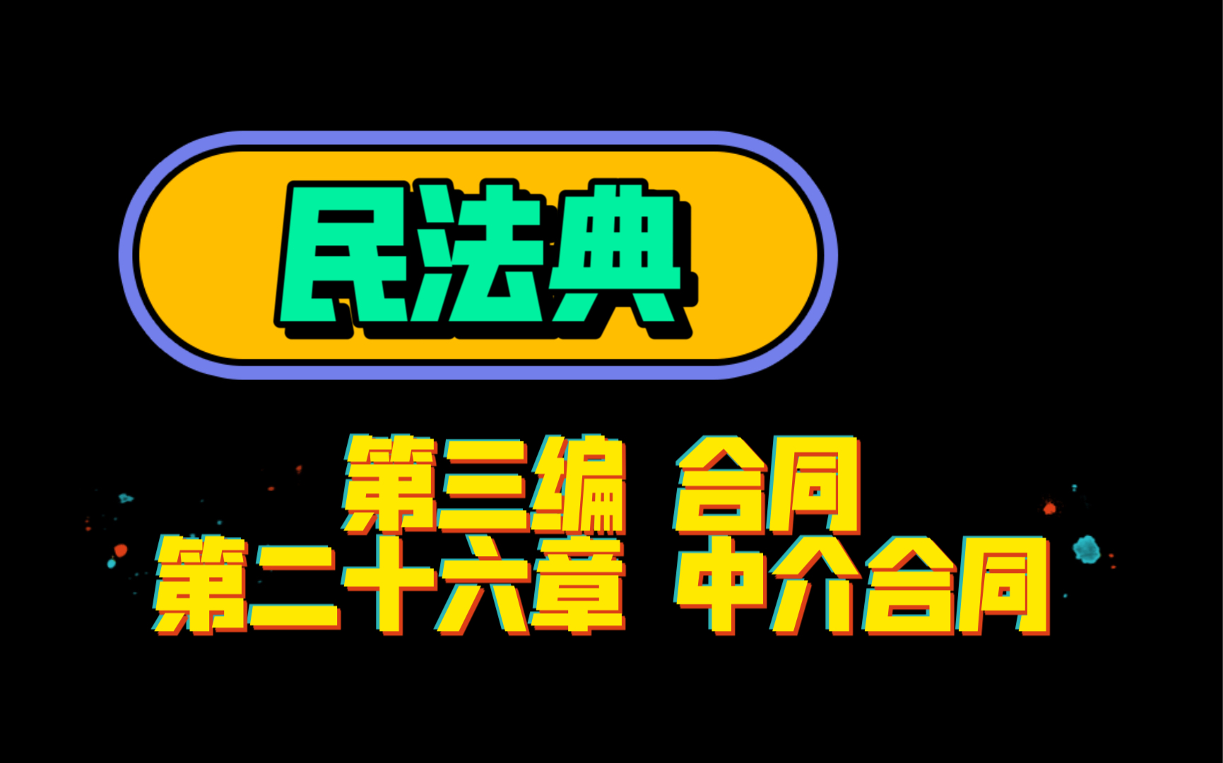 民法典 第三编 合同 第二十六章 中介合同