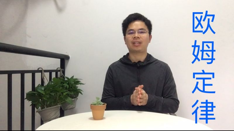 欧姆定律看起来很简单,做起来很难,其实是你没有理解好