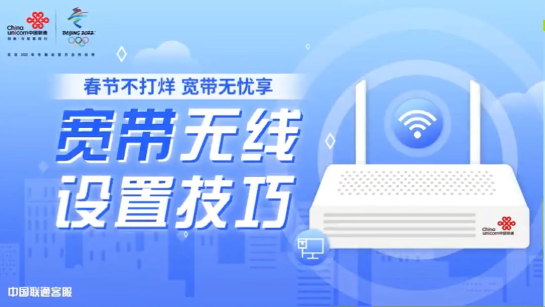 【联通小燕】宽带无忧享,家用宽带无线设置技巧