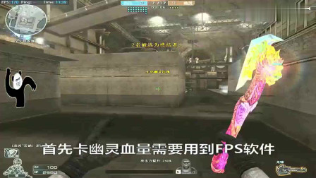 穿越火线:生化幽灵卡血26000HP人类玩家卡3000HPBUG详细教学